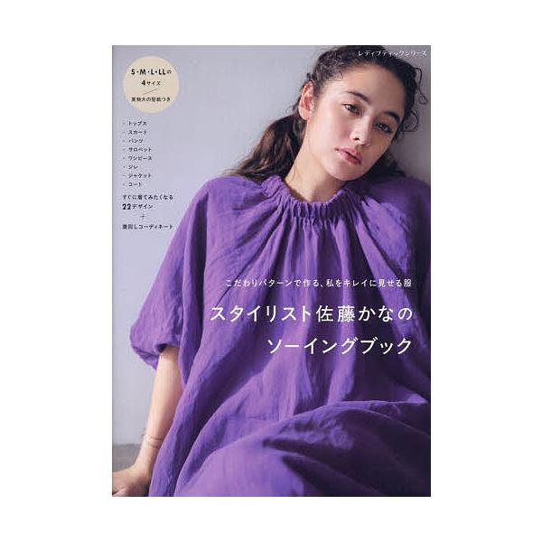 著:佐藤かな出版社:ブティック社発売日:2025年03月シリーズ名等:レディブティックシリーズ ８６１８キーワード:スタイリスト佐藤かなのソーイングブックこだわりパターンで作る、私をキレイに見せる服佐藤かな 手芸 すたいりすとさとうかなのそ...