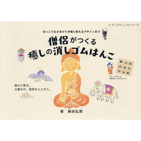 ※商品画像はイメージや仮デザインが含まれている場合があります。帯の有無など実際と異なる場合があります。著:麻田弘潤出版社:ブティック社発売日:2025年04月シリーズ名等:レディブティックシリーズ ８６２７キーワード:僧侶がつくる癒しの消し...