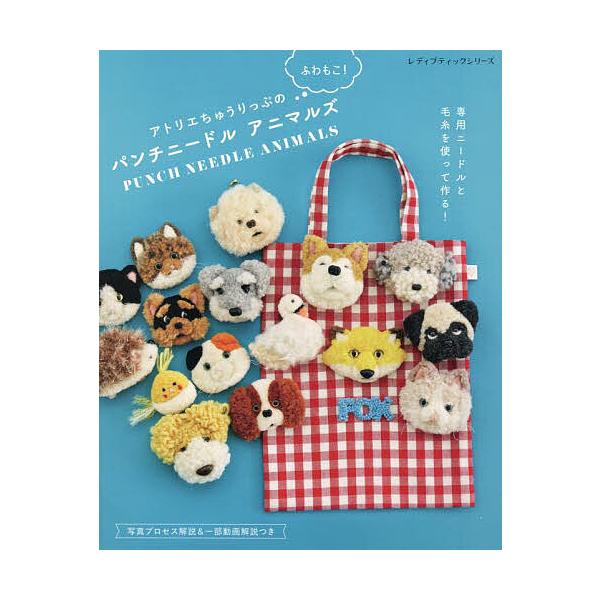 ※商品画像はイメージや仮デザインが含まれている場合があります。帯の有無など実際と異なる場合があります。出版社:ブティック社発売日:2025年04月シリーズ名等:レディブティックシリーズ ８６３２キーワード:パンチニードルアニマルズアトリエち...