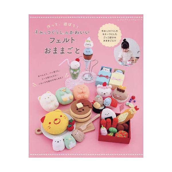 出版社:ブティック社発売日:2025年05月シリーズ名等:レディブティックシリーズ ８６３８キーワード:作って、遊ぼう！すみっコぐらしのかわいいフェルトおままごと 手芸 つくつてあそぼうすみつこぐらしのかわいいふえるとお ツクツテアソボウス...
