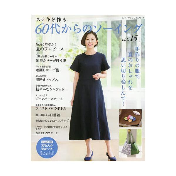 ※商品画像はイメージや仮デザインが含まれている場合があります。帯の有無など実際と異なる場合があります。出版社:ブティック社発売日:2025年05月シリーズ名等:レディブティックシリーズ ８６４２キーワード:ステキを作る６０代からのソーイング...