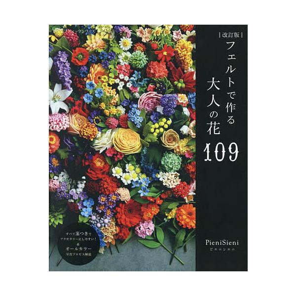 ※商品画像はイメージや仮デザインが含まれている場合があります。帯の有無など実際と異なる場合があります。著:PieniSieni出版社:ブティック社発売日:2025年06月シリーズ名等:レディブティックシリーズ ８６５１キーワード:フェルトで...