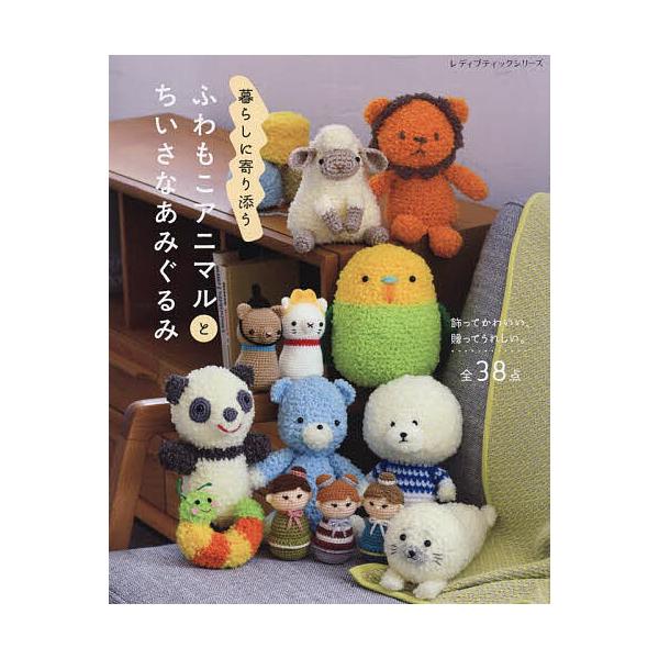出版社:ブティック社発売日:2025年07月シリーズ名等:レディブティックシリーズ ８６５９キーワード:暮らしに寄り添うふわもこアニマルとちいさなあみぐるみ全３８点 手芸 くらしによりそうふわもこあにまるとちいさな クラシニヨリソウフワモコ...