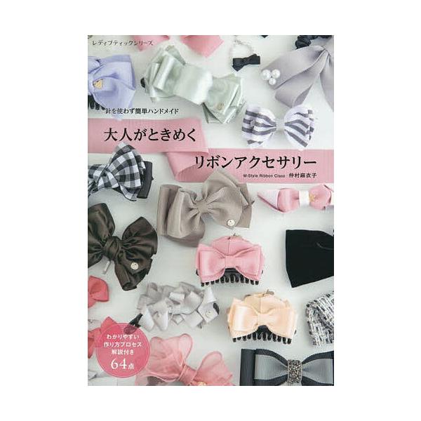 ※商品画像はイメージや仮デザインが含まれている場合があります。帯の有無など実際と異なる場合があります。著:仲村麻衣子出版社:ブティック社発売日:2025年07月シリーズ名等:レディブティックシリーズ ８６６０キーワード:大人がときめくリボン...