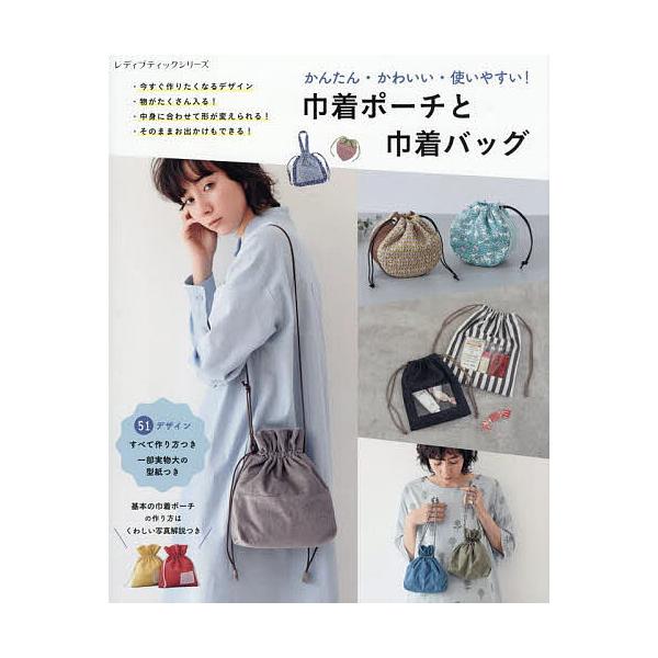 ※商品画像はイメージや仮デザインが含まれている場合があります。帯の有無など実際と異なる場合があります。出版社:ブティック社発売日:2025年07月シリーズ名等:レディブティックシリーズ ８６６１キーワード:かんたん・かわいい・使いやすい！巾...