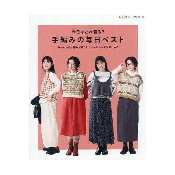 ※商品画像はイメージや仮デザインが含まれている場合があります。帯の有無など実際と異なる場合があります。出版社:ブティック社発売日:2025年07月シリーズ名等:レディブティックシリーズ ８６６３キーワード:今日はどれ着る？手編みの毎日ベスト...