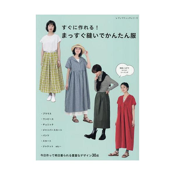 出版社:ブティック社発売日:2025年08月シリーズ名等:レディブティックシリーズ ８６６６キーワード:すぐに作れる！まっすぐ縫いでかんたん服 手芸 すぐにつくれるまつすぐぬいでかんたんふくれでい スグニツクレルマツスグヌイデカンタンフクレデイ