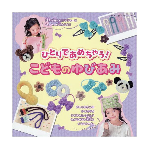 ※商品画像はイメージや仮デザインが含まれている場合があります。帯の有無など実際と異なる場合があります。出版社:ブティック社発売日:2025年08月シリーズ名等:レディブティックシリーズ ８６７０キーワード:ひとりであめちゃう！こどものゆびあ...