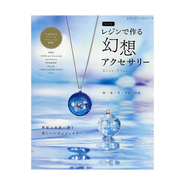 出版社:ブティック社発売日:2025年09月シリーズ名等:レディブティックシリーズ ８６７１キーワード:レジンで作る幻想アクセサリーBluePlanet 手芸 れじんでつくるげんそうあくせさりーぶるーぷらねつと レジンデツクルゲンソウアクセ...