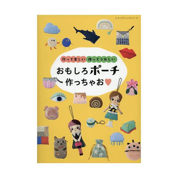出版社:ブティック社発売日:2025年09月シリーズ名等:レディブティックシリーズ ８６７２キーワード:おもしろポーチ作っちゃお作って楽しい使ってうれしい 手芸 おもしろぽーちつくつちやおつくつてたのしいつかつて オモシロポーチツクツチヤオ...