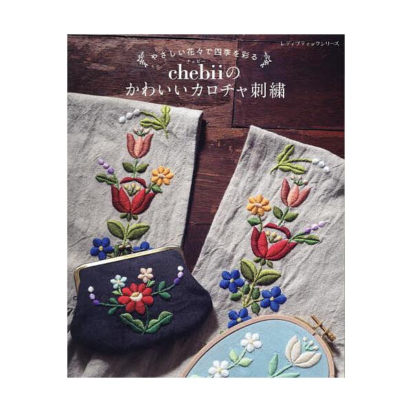 ※商品画像はイメージや仮デザインが含まれている場合があります。帯の有無など実際と異なる場合があります。著:chebii出版社:ブティック社発売日:2025年09月シリーズ名等:レディブティックシリーズ ８６７６キーワード:やさしい花々で四季...