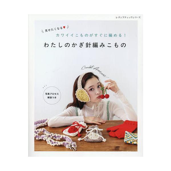 ※商品画像はイメージや仮デザインが含まれている場合があります。帯の有無など実際と異なる場合があります。出版社:ブティック社発売日:2025年09月シリーズ名等:レディブティックシリーズ ８６７９キーワード:わたしのかぎ針編みこもの見せたくな...