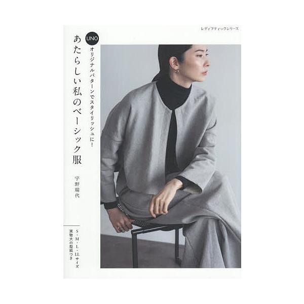 ※商品画像はイメージや仮デザインが含まれている場合があります。帯の有無など実際と異なる場合があります。著:宇野瑞代出版社:ブティック社発売日:2025年09月シリーズ名等:レディブティックシリーズ ８６８０キーワード:UNOオリジナルパター...