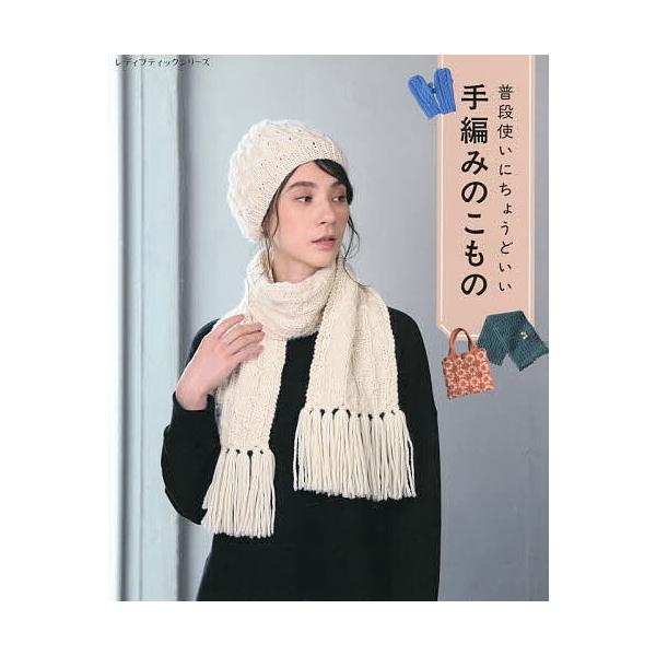 ※商品画像はイメージや仮デザインが含まれている場合があります。帯の有無など実際と異なる場合があります。出版社:ブティック社発売日:2025年10月シリーズ名等:レディブティックシリーズ ８６８９キーワード:普段使いにちょうどいい手編みのこも...