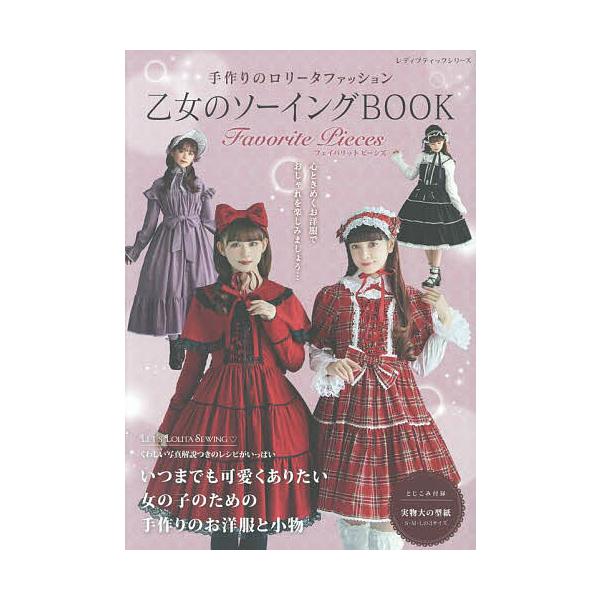 ※商品画像はイメージや仮デザインが含まれている場合があります。帯の有無など実際と異なる場合があります。出版社:ブティック社発売日:2025年10月シリーズ名等:レディブティックシリーズ ８６９０キーワード:乙女のソーイングBOOKFavor...