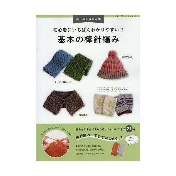 ※商品画像はイメージや仮デザインが含まれている場合があります。帯の有無など実際と異なる場合があります。出版社:ブティック社発売日:2025年10月シリーズ名等:レディブティックシリーズ ８９６２キーワード:初心者にいちばんわかりやすい！！基...