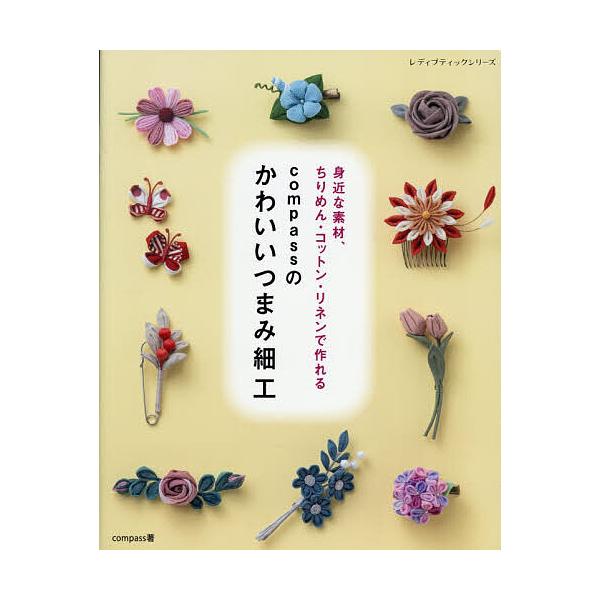 ※商品画像はイメージや仮デザインが含まれている場合があります。帯の有無など実際と異なる場合があります。著:compass出版社:ブティック社発売日:2025年11月シリーズ名等:レディブティックシリーズ ８６９３キーワード:身近な素材、ちり...
