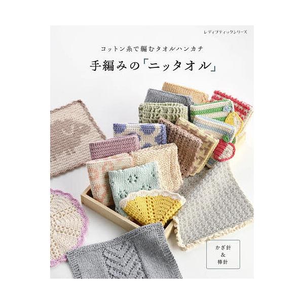 ※商品画像はイメージや仮デザインが含まれている場合があります。帯の有無など実際と異なる場合があります。出版社:ブティック社発売日:2026年02月シリーズ名等:レディブティックシリーズ ８７２０キーワード:手編みの「ニッタオル」コットン糸で...