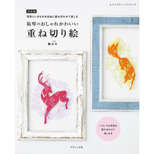 【発売日：2026年02月25日】※商品画像はイメージや仮デザインが含まれている場合があります。帯の有無など実際と異なる場合があります。出版社:ブティック社発売日:2026年02月25日シリーズ名等:レディブティックシリーズキーワード:祐琴...