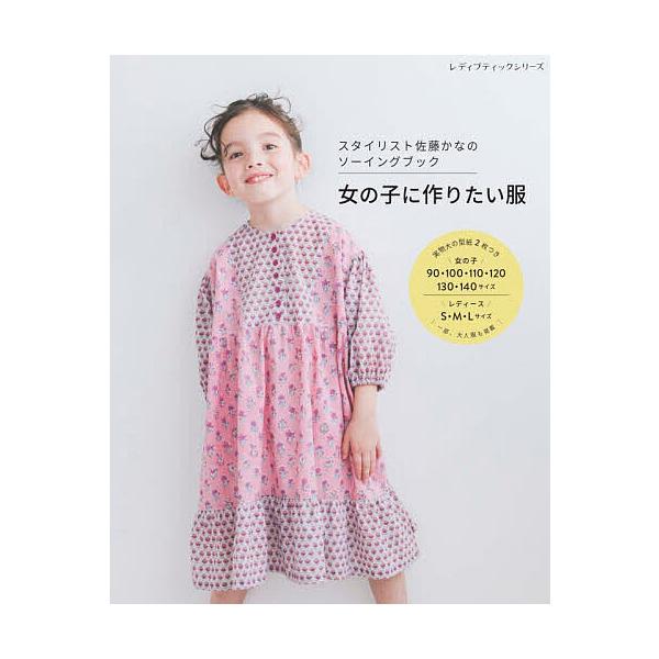 ※商品画像はイメージや仮デザインが含まれている場合があります。帯の有無など実際と異なる場合があります。著:佐藤かな出版社:ブティック社発売日:2026年03月シリーズ名等:レディブティックシリーズ ８７２７キーワード:女の子に作りたい服スタ...