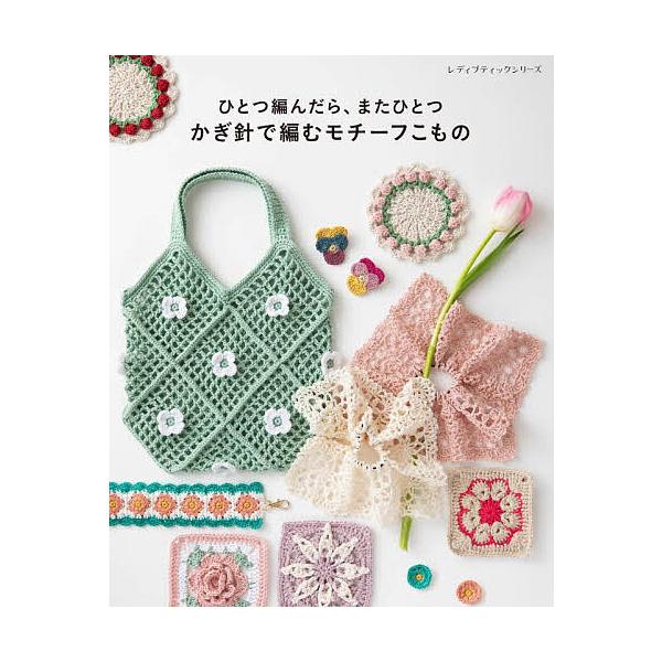 ※商品画像はイメージや仮デザインが含まれている場合があります。帯の有無など実際と異なる場合があります。出版社:ブティック社発売日:2026年03月シリーズ名等:レディブティックシリーズ ８７２８キーワード:ひとつ編んだら、またひとつかぎ針で...