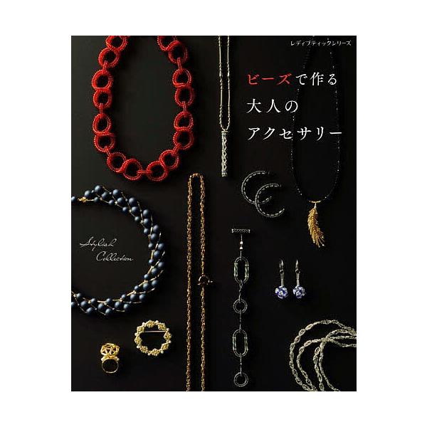 ※商品画像はイメージや仮デザインが含まれている場合があります。帯の有無など実際と異なる場合があります。出版社:ブティック社発売日:2026年05月シリーズ名等:レディブティックシリーズ ８７３２キーワード:ビーズで作る大人のアクセサリー 手...