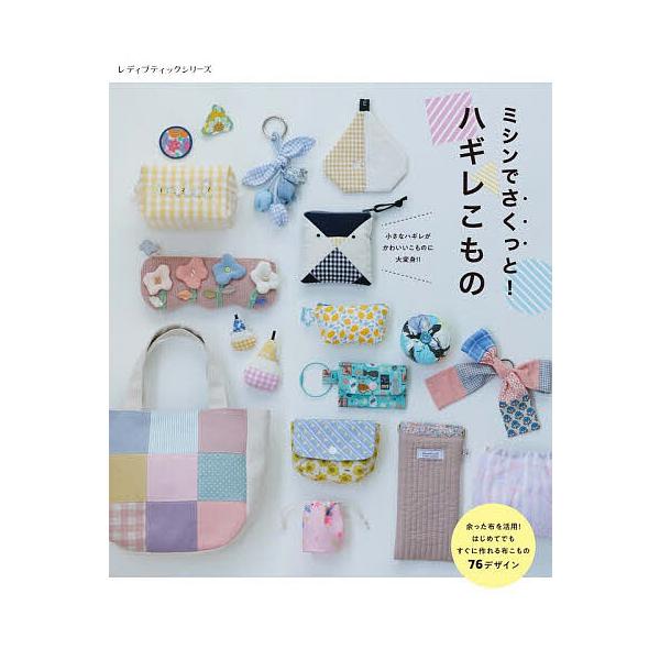 ※商品画像はイメージや仮デザインが含まれている場合があります。帯の有無など実際と異なる場合があります。出版社:ブティック社発売日:2026年04月シリーズ名等:レディブティックシリーズ ８７３３キーワード:ミシンでさくっと！ハギレこもの余っ...