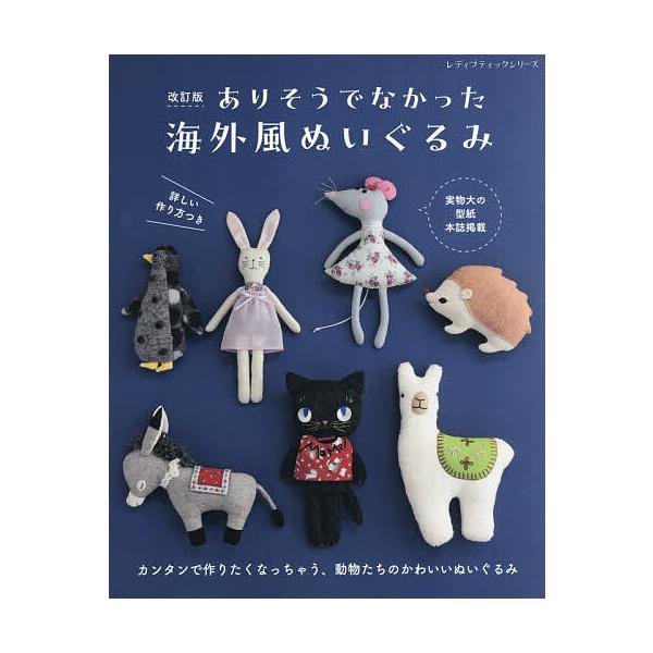 ※商品画像はイメージや仮デザインが含まれている場合があります。帯の有無など実際と異なる場合があります。出版社:ブティック社発売日:2026年04月シリーズ名等:レディブティックシリーズ ８７３７キーワード:ありそうでなかった海外風ぬいぐるみ...