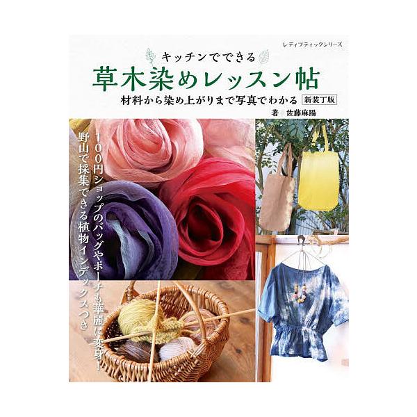 ※商品画像はイメージや仮デザインが含まれている場合があります。帯の有無など実際と異なる場合があります。著:佐藤麻陽出版社:ブティック社発売日:2026年05月シリーズ名等:レディブティックシリーズ ８７３９キーワード:キッチンでできる草木染...
