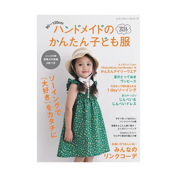 ※商品画像はイメージや仮デザインが含まれている場合があります。帯の有無など実際と異なる場合があります。出版社:ブティック社発売日:2026年05月シリーズ名等:レディブティックシリーズ ８７４０キーワード:ハンドメイドのかんたん子ども服９０...