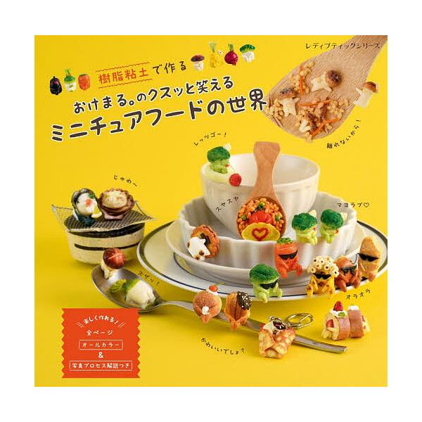 ※商品画像はイメージや仮デザインが含まれている場合があります。帯の有無など実際と異なる場合があります。著:おけまる。出版社:ブティック社発売日:2026年05月シリーズ名等:レディブティックシリーズ ８７４２キーワード:樹脂粘土で作るおけま...