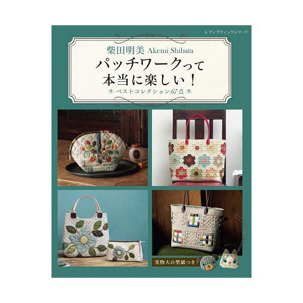 ※商品画像はイメージや仮デザインが含まれている場合があります。帯の有無など実際と異なる場合があります。著:柴田明美出版社:ブティック社発売日:2026年05月シリーズ名等:レディブティックシリーズ ８７４３キーワード:柴田明美パッチワークっ...
