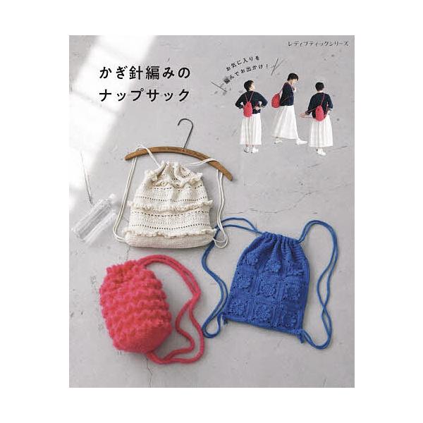 ※商品画像はイメージや仮デザインが含まれている場合があります。帯の有無など実際と異なる場合があります。出版社:ブティック社発売日:2026年06月シリーズ名等:レディブティックシリーズ ８７４８キーワード:かぎ針編みのナップサック 手芸 か...