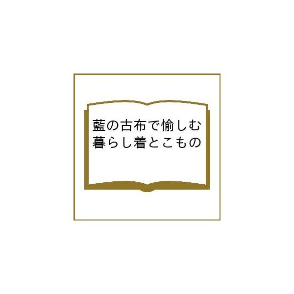 【発売日：2026年06月22日】※商品画像はイメージや仮デザインが含まれている場合があります。帯の有無など実際と異なる場合があります。出版社:ブティック社発売日:2026年06月22日シリーズ名等:レディブティックシリーズキーワード:藍の...
