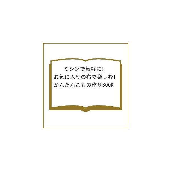【発売日：2026年06月23日】※商品画像はイメージや仮デザインが含まれている場合があります。帯の有無など実際と異なる場合があります。出版社:ブティック社発売日:2026年06月23日シリーズ名等:レディブティックシリーズキーワード:お気...