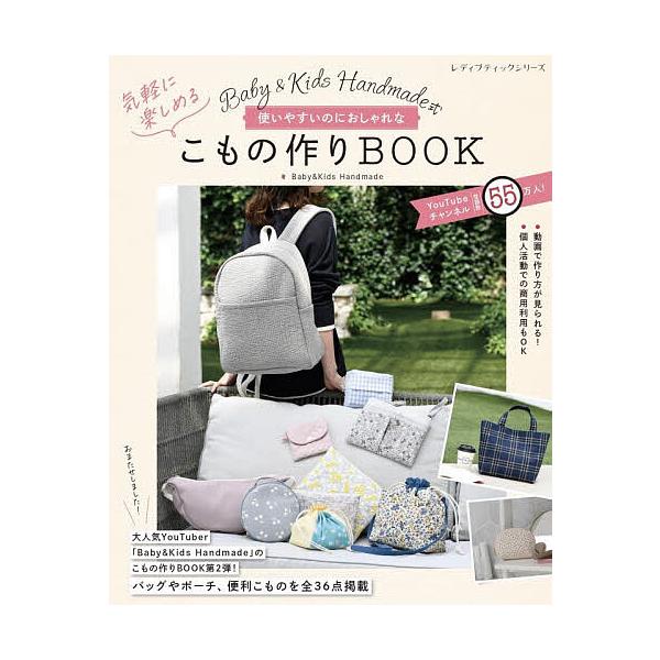 ※商品画像はイメージや仮デザインが含まれている場合があります。帯の有無など実際と異なる場合があります。出版社:ブティック社発売日:2026年07月シリーズ名等:レディブティックシリーズキーワード:気軽に楽しめるこもの作りBOOK 手芸 きが...