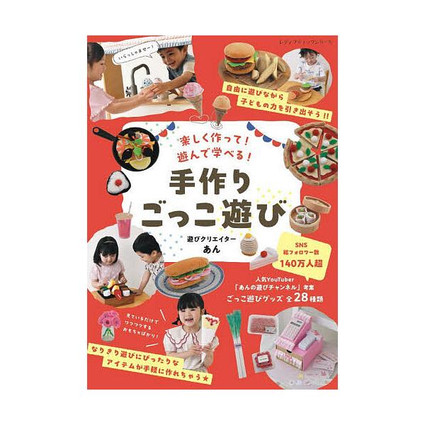 ※商品画像はイメージや仮デザインが含まれている場合があります。帯の有無など実際と異なる場合があります。著:あん出版社:ブティック社発売日:2026年07月シリーズ名等:レディブティックシリーズ ８７５４キーワード:楽しく作って！遊んで学べる...