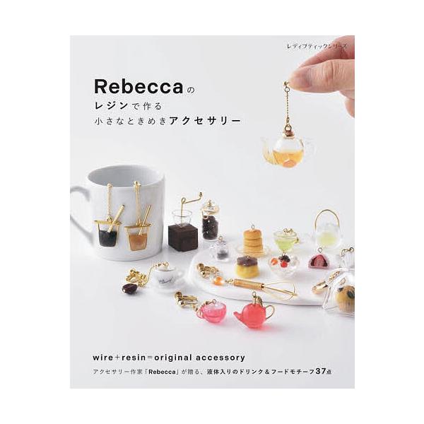 ※商品画像はイメージや仮デザインが含まれている場合があります。帯の有無など実際と異なる場合があります。著:Rebecca出版社:ブティック社発売日:2026年07月シリーズ名等:レディブティックシリーズ ８７５６キーワード:Rebeccaの...