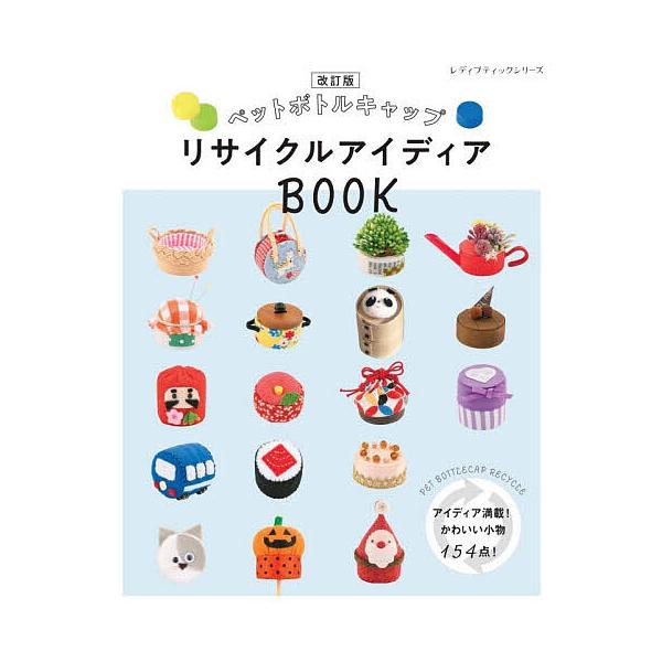 ※商品画像はイメージや仮デザインが含まれている場合があります。帯の有無など実際と異なる場合があります。出版社:ブティック社発売日:2026年07月シリーズ名等:レディブティックシリーズ ８７６０キーワード:ペットボトルキャップリサイクルアイ...