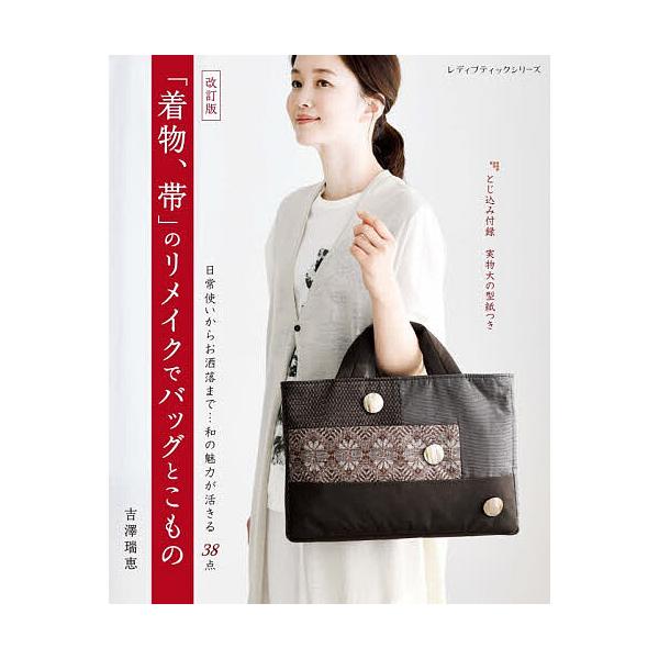 ※商品画像はイメージや仮デザインが含まれている場合があります。帯の有無など実際と異なる場合があります。著:吉澤瑞恵出版社:ブティック社発売日:2026年07月シリーズ名等:レディブティックシリーズ ８７６１キーワード:「着物、帯」のリメイク...