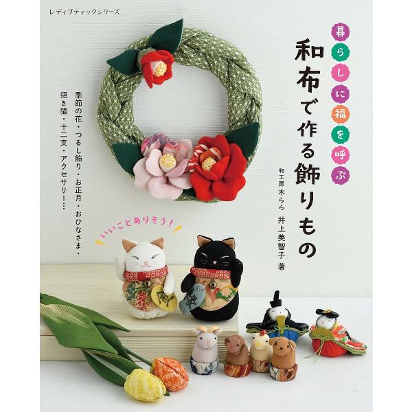 【発売日：2026年08月06日】※商品画像はイメージや仮デザインが含まれている場合があります。帯の有無など実際と異なる場合があります。出版社:ブティック社発売日:2026年08月06日キーワード:暮らしに福を呼ぶ和布で作る飾りもの くらし...