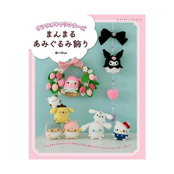 ※商品画像はイメージや仮デザインが含まれている場合があります。帯の有無など実際と異なる場合があります。出版社:ブティック社発売日:2026年08月シリーズ名等:レディブティックシリーズキーワード:サンリオキャラクターズまんまるあみぐるみ さ...