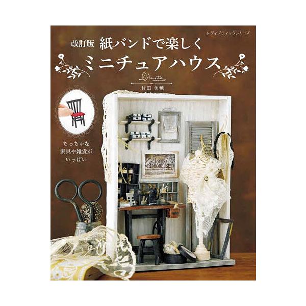 ※商品画像はイメージや仮デザインが含まれている場合があります。帯の有無など実際と異なる場合があります。著:村田美穂出版社:ブティック社発売日:2026年08月シリーズ名等:レディブティックシリーズ ８７６７キーワード:紙バンドで楽しくミニチ...