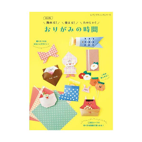 ※商品画像はイメージや仮デザインが含まれている場合があります。帯の有無など実際と異なる場合があります。著:おりがみの時間出版社:ブティック社発売日:2026年08月シリーズ名等:レディブティックシリーズ ８７６８キーワード:飾れる！使える！...
