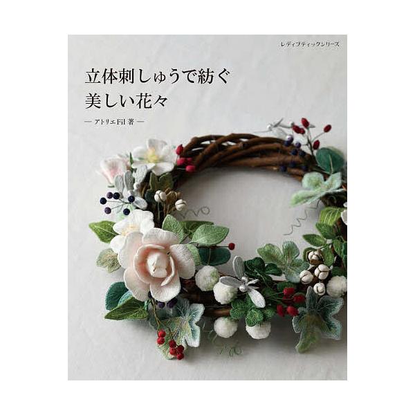 ※商品画像はイメージや仮デザインが含まれている場合があります。帯の有無など実際と異なる場合があります。著:アトリエFil出版社:ブティック社発売日:2026年08月シリーズ名等:レディブティックシリーズ ８７７１キーワード:立体刺しゅうで紡...