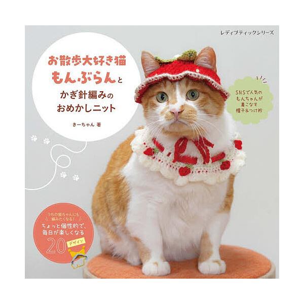 ※商品画像はイメージや仮デザインが含まれている場合があります。帯の有無など実際と異なる場合があります。著:きーちゃん出版社:ブティック社発売日:2026年08月シリーズ名等:レディブティックシリーズ ８７７２キーワード:お散歩大好き猫もんぶ...