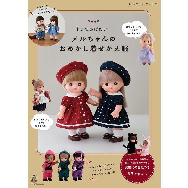 ※商品画像はイメージや仮デザインが含まれている場合があります。帯の有無など実際と異なる場合があります。出版社:ブティック社発売日:2026年08月シリーズ名等:レディブティックシリーズキーワード:メルちゃんのおめかし着せかえ服 手芸 めるち...