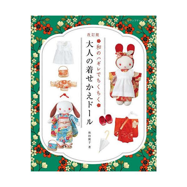 ※商品画像はイメージや仮デザインが含まれている場合があります。帯の有無など実際と異なる場合があります。著:秋田廣子出版社:ブティック社発売日:2026年09月シリーズ名等:レディブティックシリーズ ８７７６キーワード:和のハギレでちくちく大...