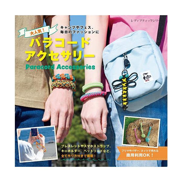 ※商品画像はイメージや仮デザインが含まれている場合があります。帯の有無など実際と異なる場合があります。出版社:ブティック社発売日:2026年07月シリーズ名等:レディブティックシリーズ ８７８０キーワード:大人気！パラコードアクセサリーキャ...