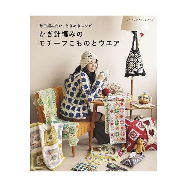 ※商品画像はイメージや仮デザインが含まれている場合があります。帯の有無など実際と異なる場合があります。出版社:ブティック社発売日:2026年09月シリーズ名等:レディブティックシリーズ ８７８３キーワード:かぎ針編みのモチーフこものとウエア...
